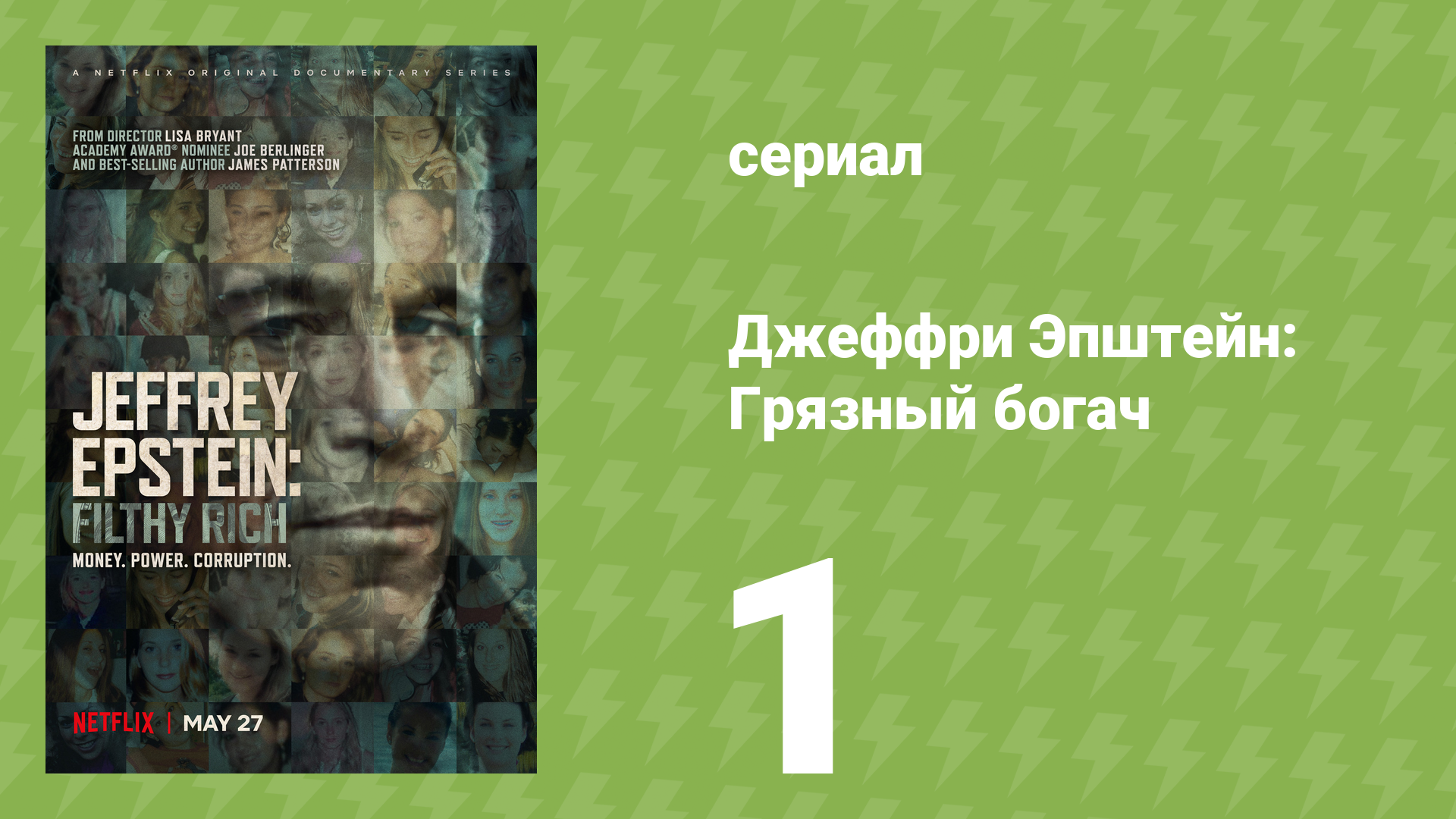 Джеффри Эпштейн: Грязный богач 1 серия (документальный сериал, 2020)