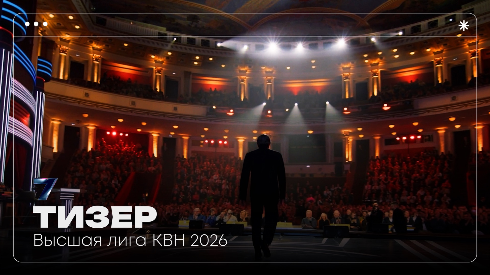 Тизер Высшей лиги КВН 2026 | ПАВИЛЬОН7