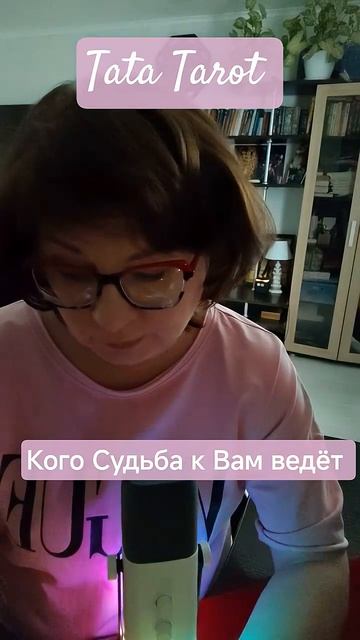 Кого Судьба 🔥 ведёт в Вашу жизнь #таро #эзотерика #предсказание #tarot #онлайнтаро #тароонлайн