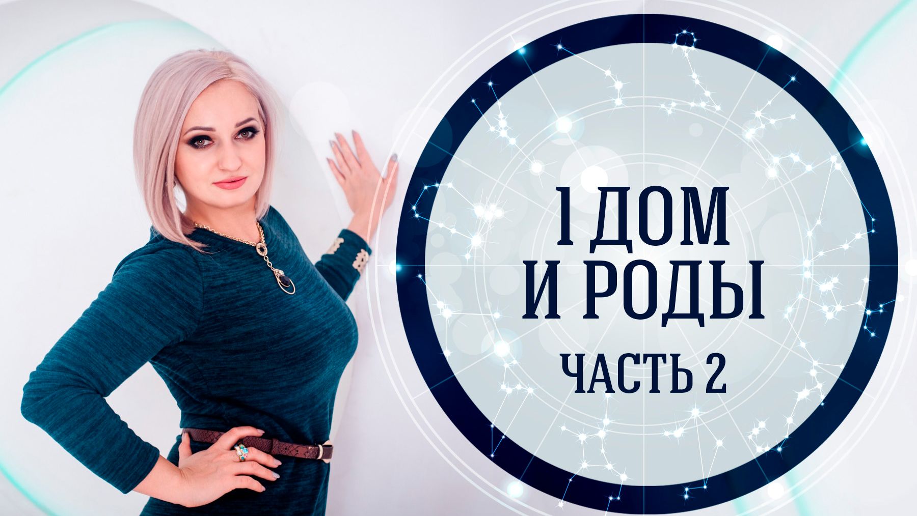 1080p_ПЕРВЫЙ_ДОМ_И_ОБСТОЯТЕЛЬСТВА_РОЖДЕНИЯ_ЧАСТЬ_2