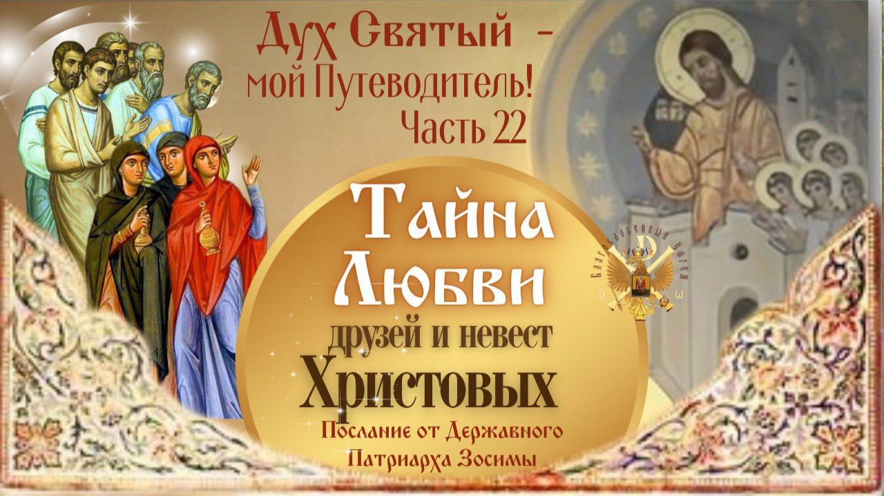 Дух Святый - мой Путеводитель. Часть - 22я