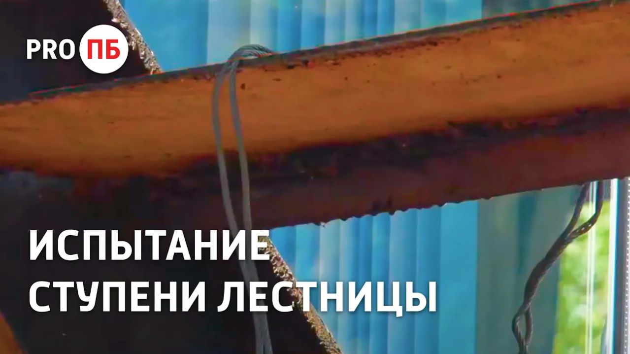 Испытание ступени лестницы