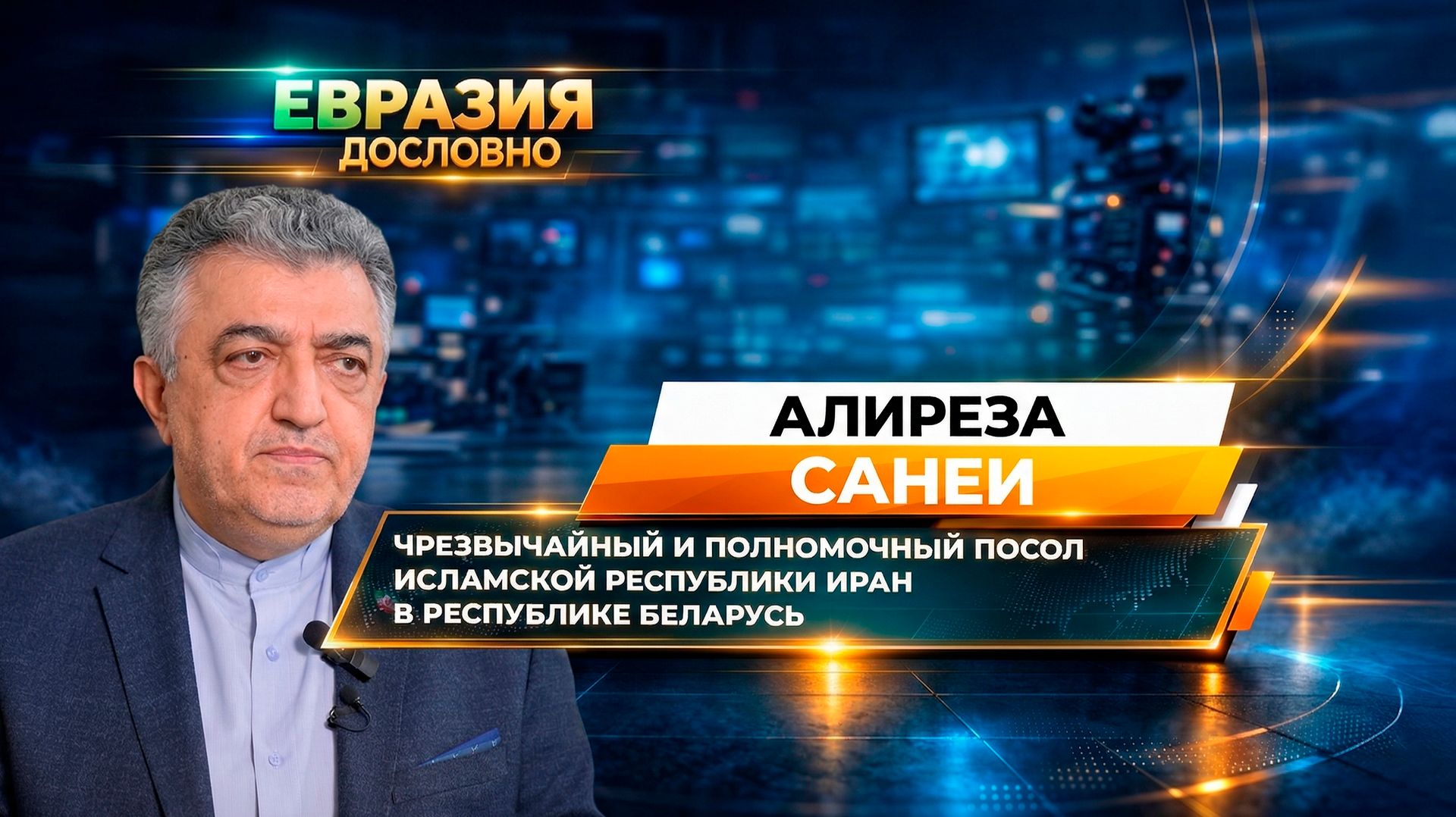 Алиреза Санеи о конфликте на Ближнем Востоке, экономических последствиях и условиях мира