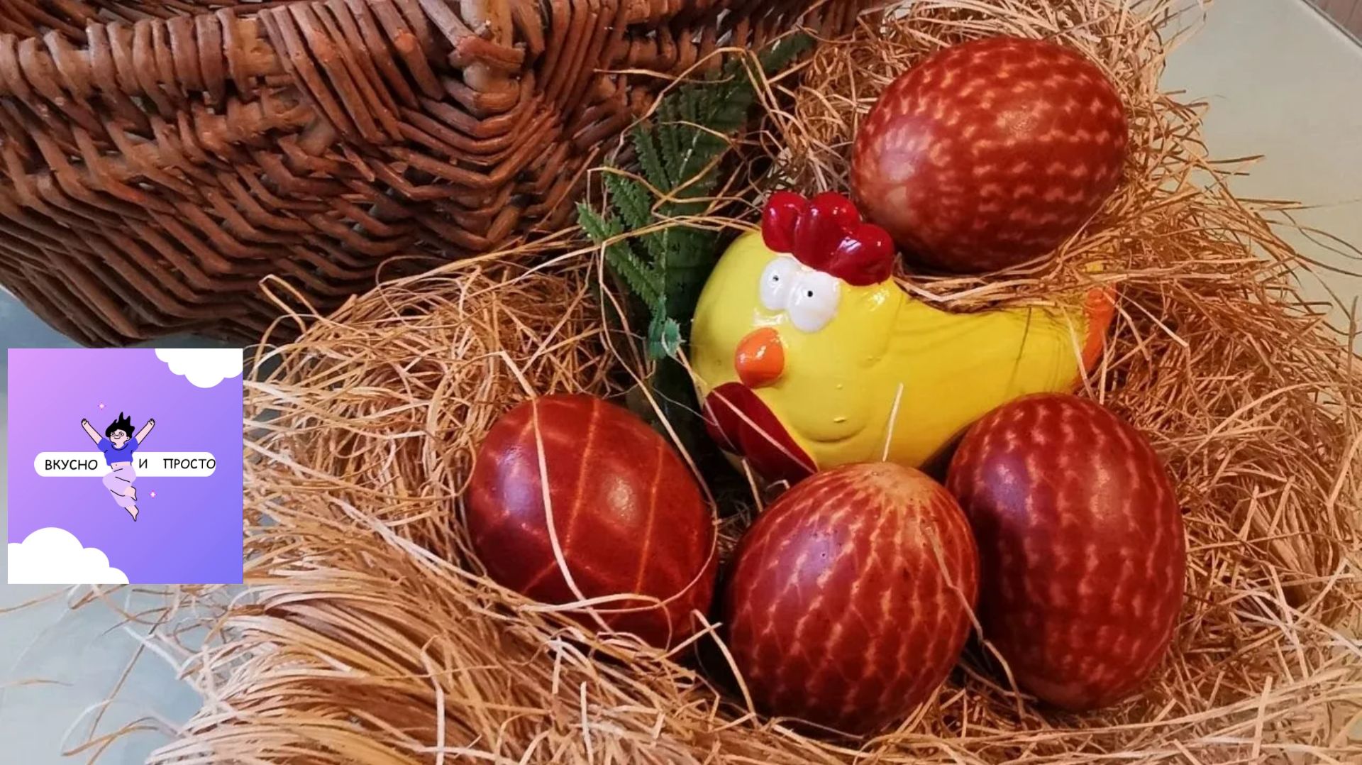 Красим Яйца в ЛУКОВОЙ шелухе Для Пасхи