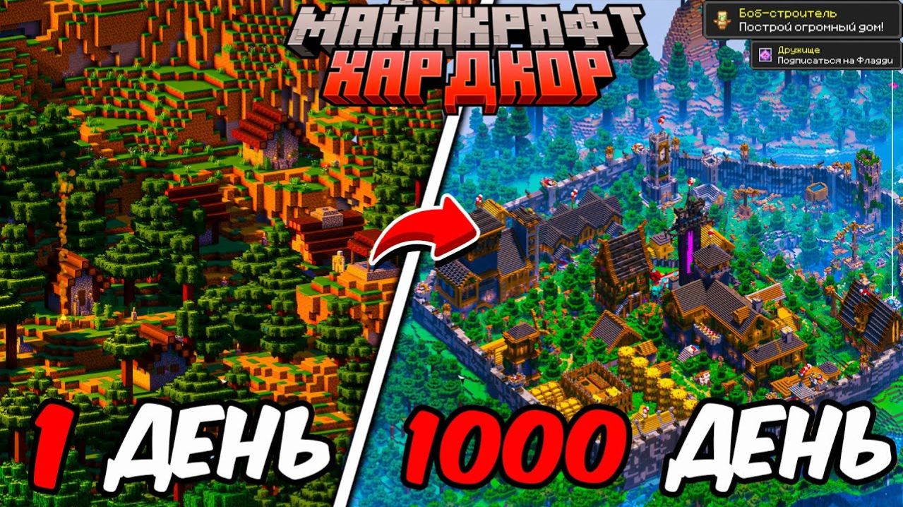 Я ПРОЖИЛ 1000 ДНЕЙ В МАЙНКРАФТ ХАРДКОР И ПРЕВРАТИЛ ДЕРЕВНЮ ЖИТЕЛЕЙ В НЕВЕРОЯТНО ОГРОМНЫЙ ГОРОД!