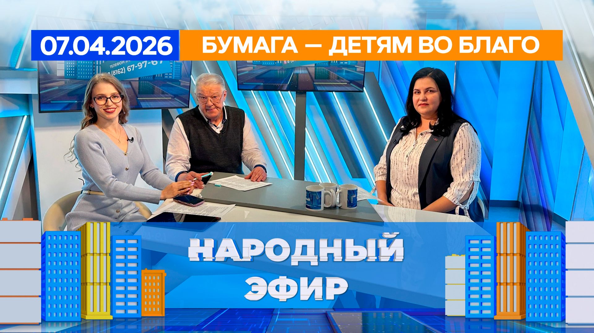 Бумага — детям во благо. Народный эфир