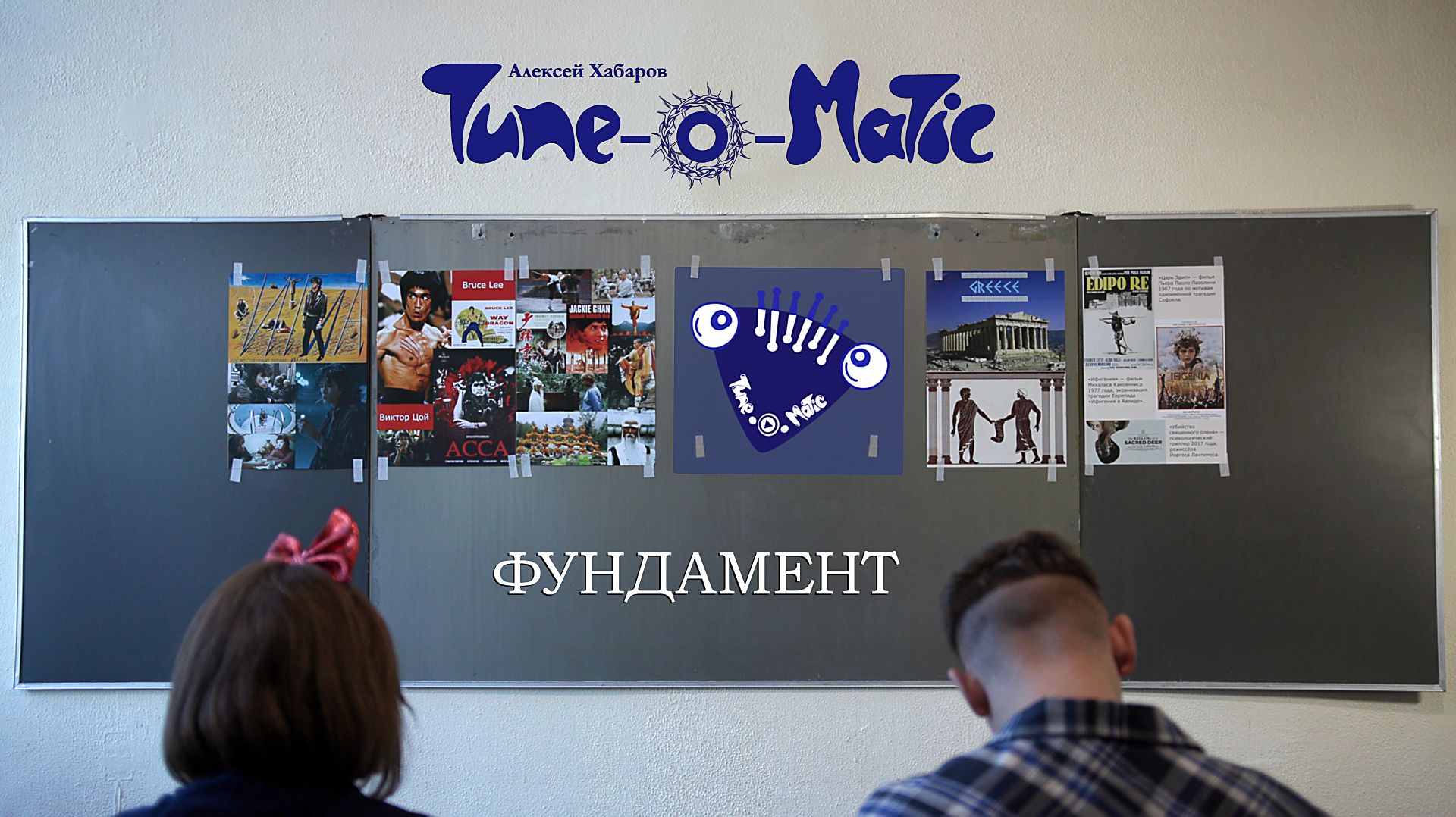 Tune-O-Matic - Фундамент (Официальное видео, 2026)