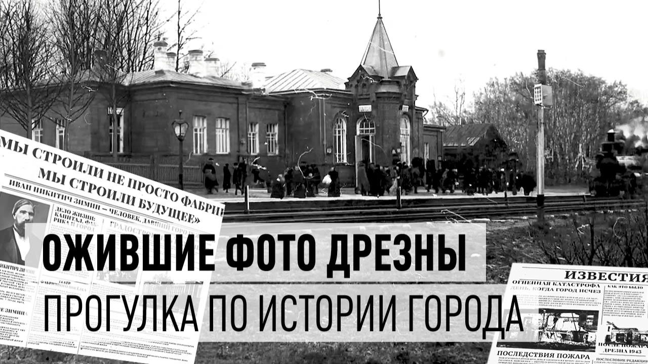 Ожившие фотографии Дрезны - прогулка по истории города