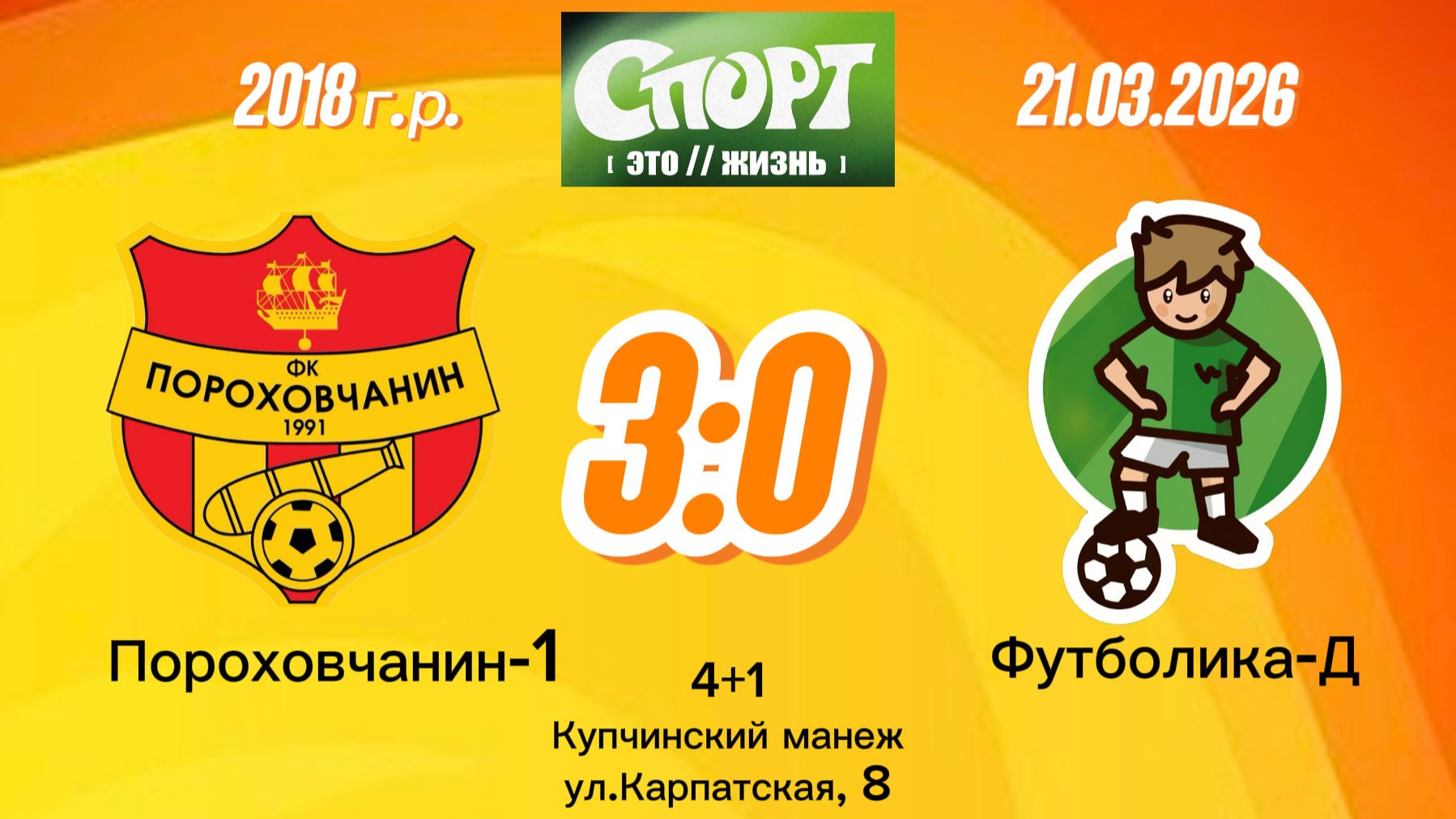 Порох1-ФутболикаД 3-0 (Igushkin team)