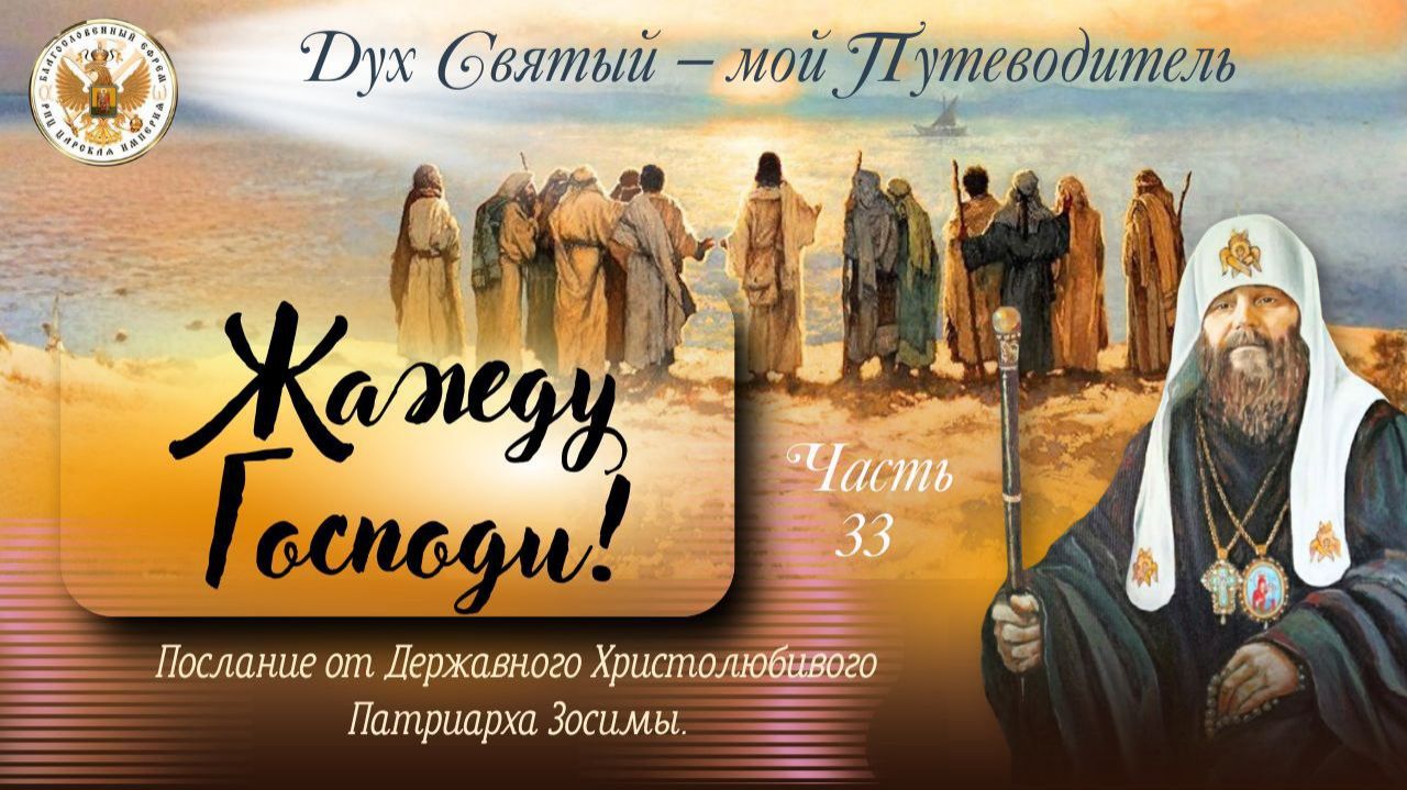 Дух Святый - мой Путеводитель. Часть - 33я