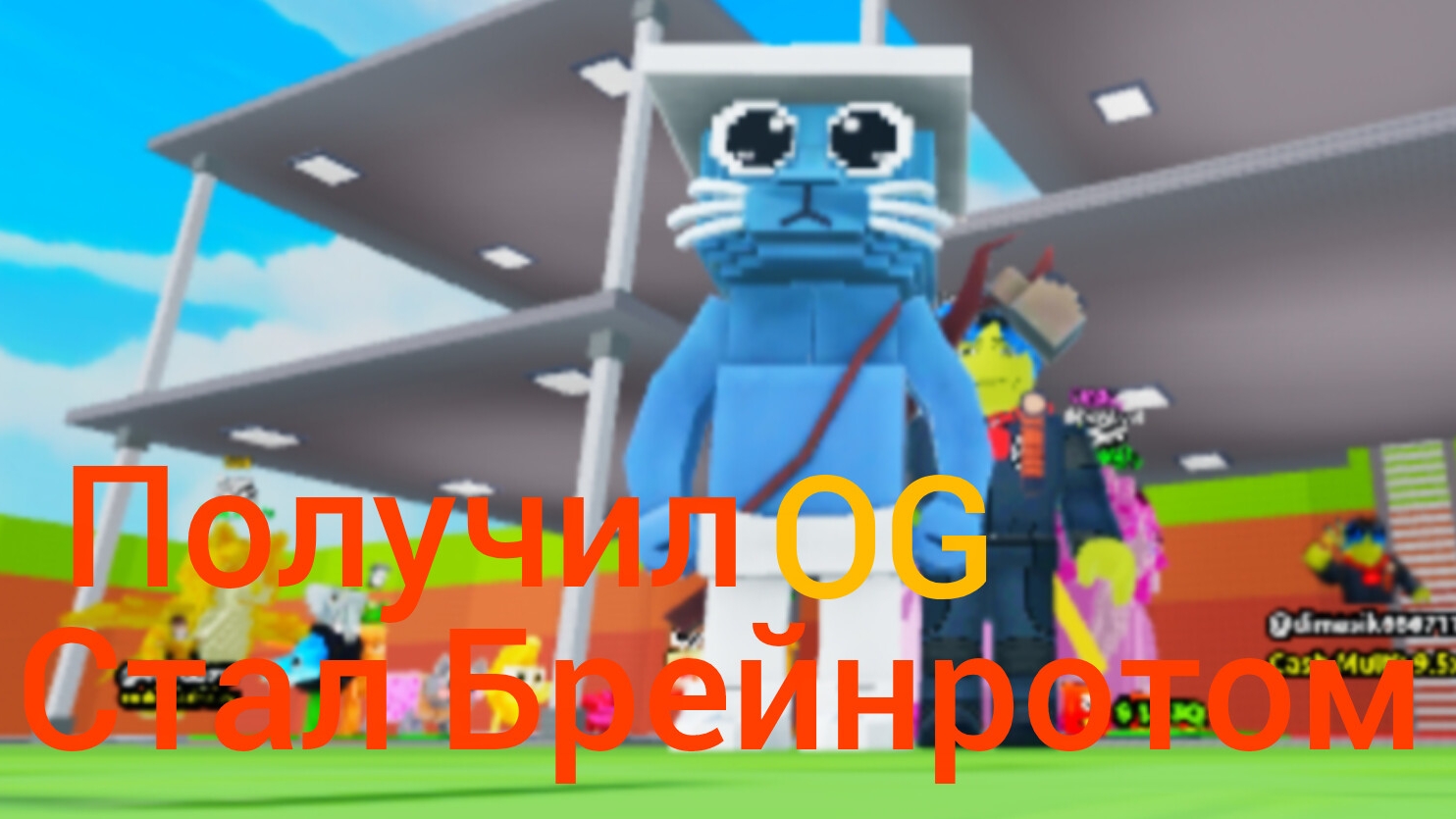 стань Брейнротом 2! получил OG