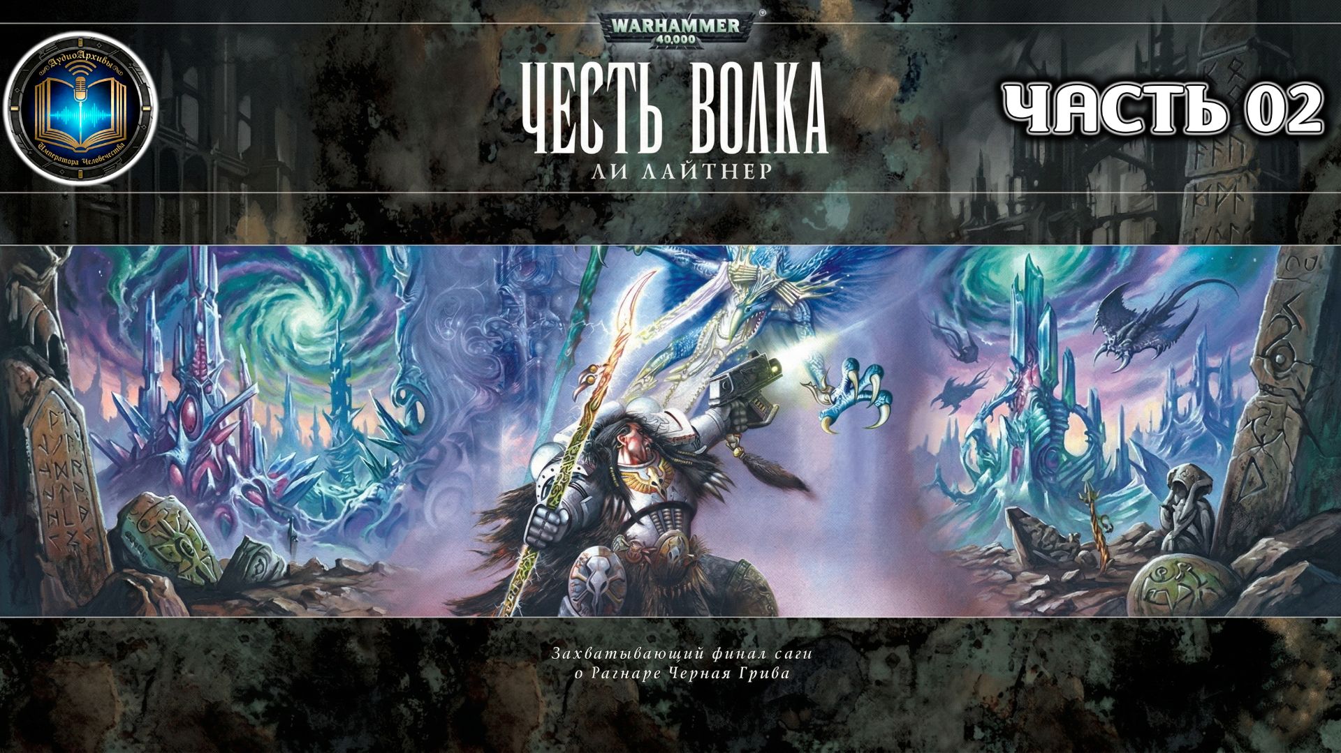 Warhammer 40k Аудиокнига | Честь Волка | ФИНАЛ | Ли Лайтнер | Wolfs Honour | (2008)