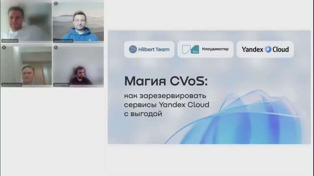 Магия CVoS: как зарезервировать сервисы Yandex Cloud с выгодой | Вебинар Hilbert Team