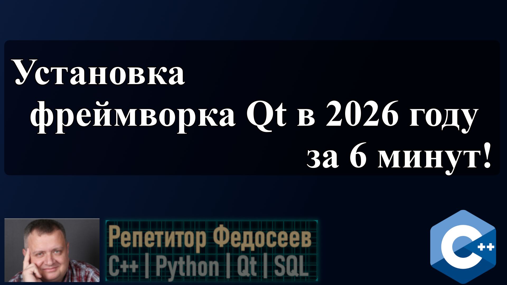 Установка фреймворка Qt за 6 минут