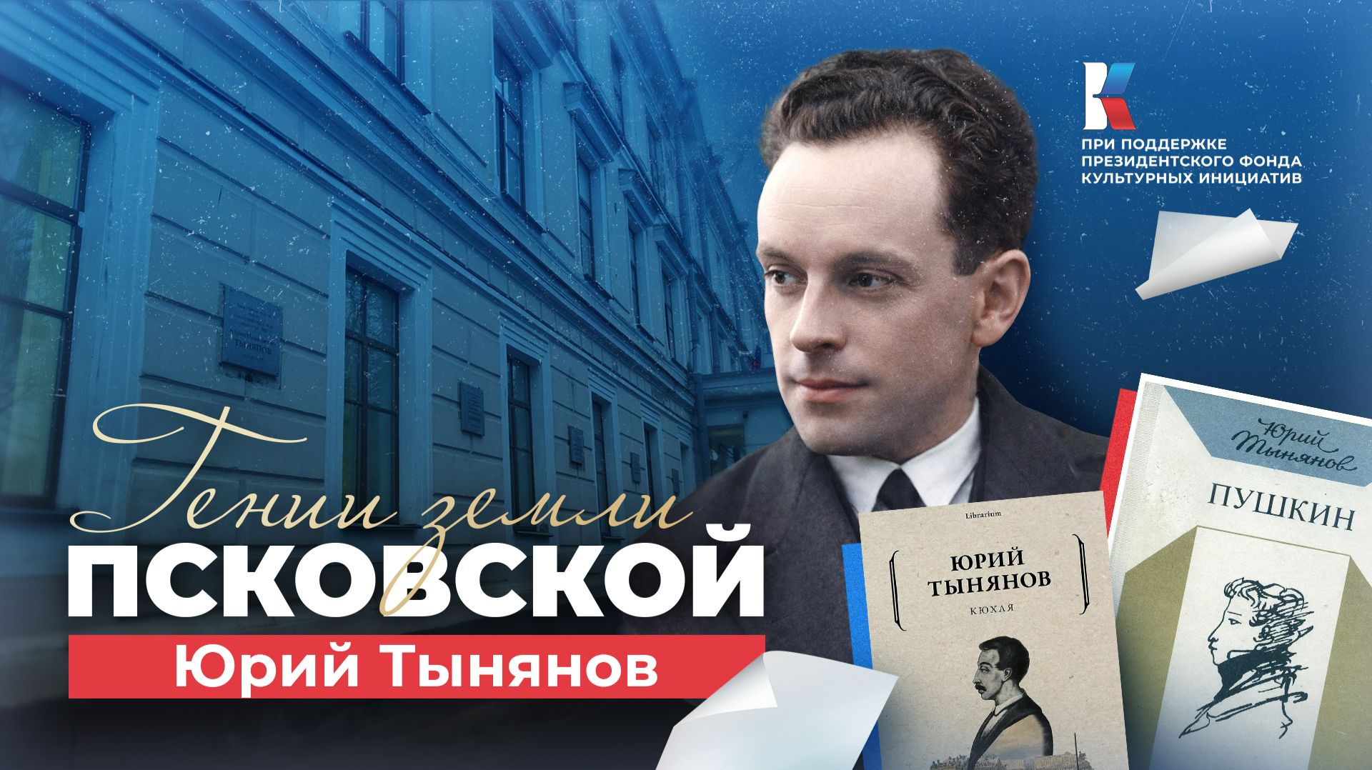Юрий Тынянов — гений без места. Гении земли Псковской
