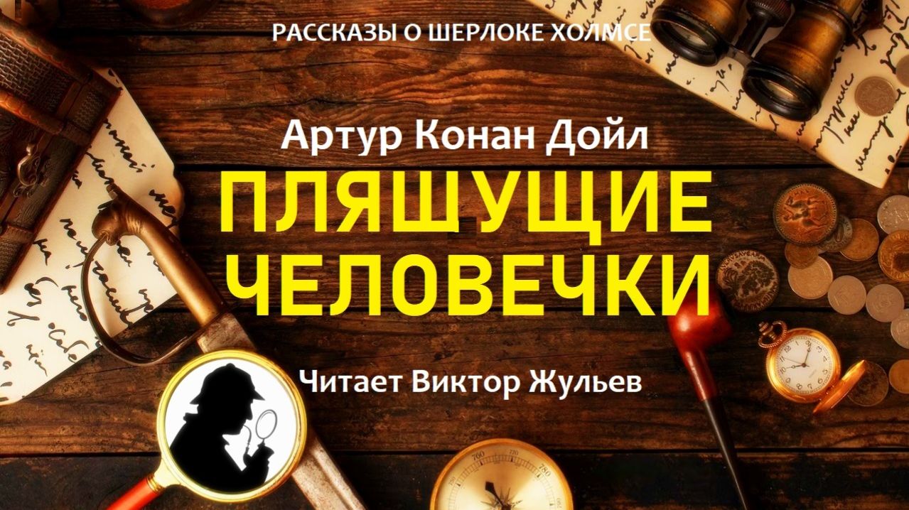 Аудиокнига «ПЛЯШУЩИЕ ЧЕЛОВЕЧКИ». Детектив. Рассказы о Шерлоке Холмсе. Артур Конан Дойл