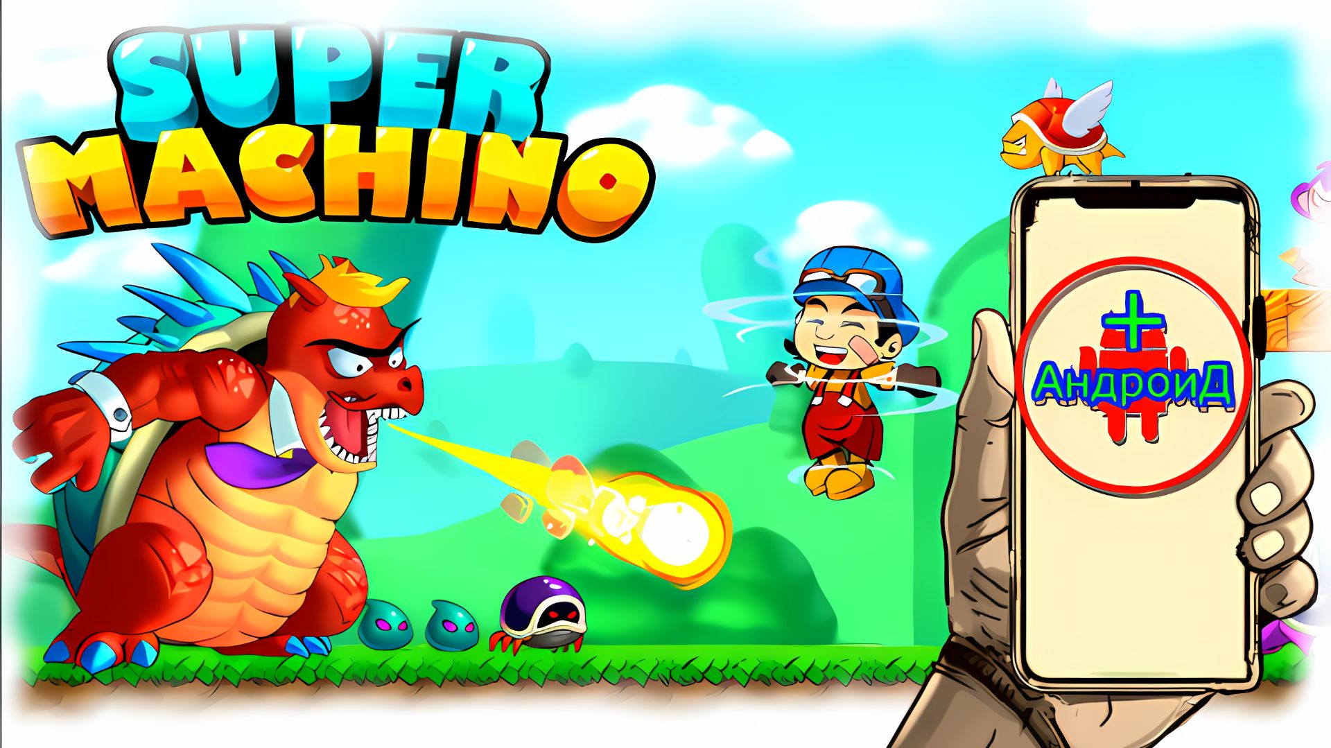 Super Machino Игра Для Android🔘🔵🔴 🅰🅽🅳🆁🅾🅸🅳🅿🅻🆄🆂👹#SuperMachino