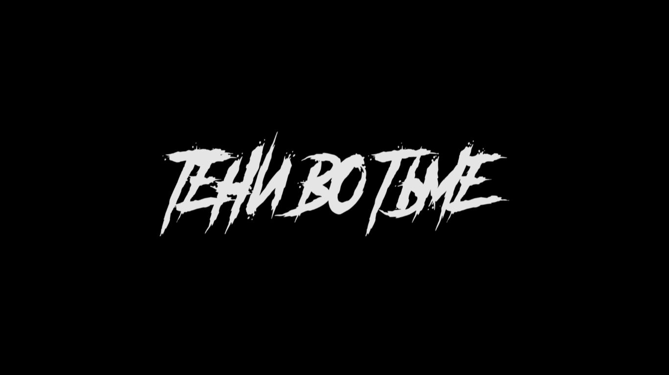 ТЕНИ ВО ТЬМЕ Финальный ТИЗЕР
