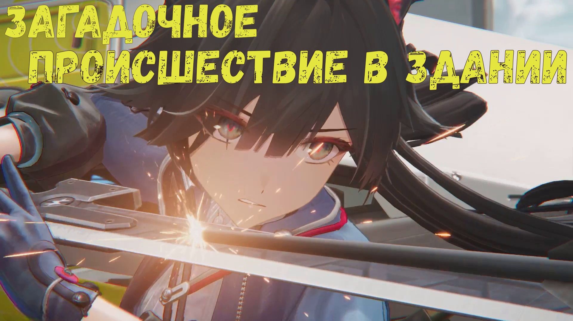Глава 1. Операция 3. Путь восхождения. Задание 5. Загадочное происшествие в здании. Arknights