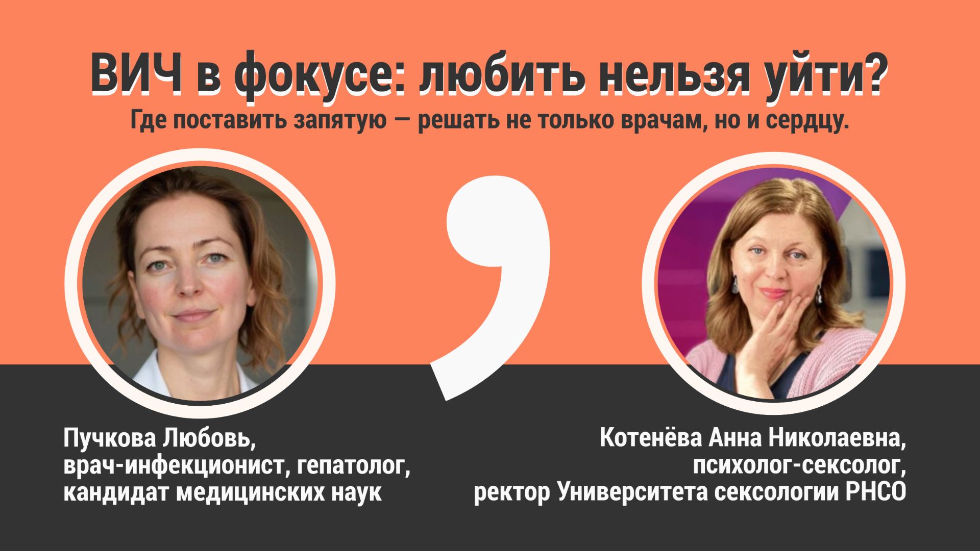ВИЧ в фокусе: любить нельзя уйти?  Где поставить запятую — решаем с экспертами.