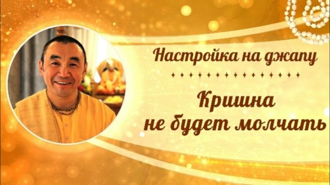 24.03.2026 Настройка на джапу. Кришна не будет молчать. Е.С. Даяван Свами