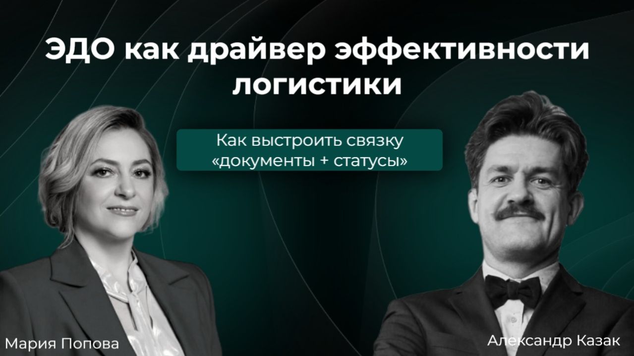 ЭДО как драйвер эффективности логистики | МАРИЯ ПОПОВА | АЛЕКСАНДР КАЗАК