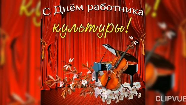 25 марта- День работника культуры. Музыкальное поздравление..
