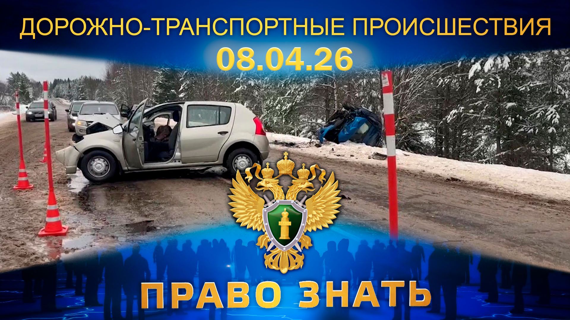 Дорожно-транспортные происшествия. Право знать