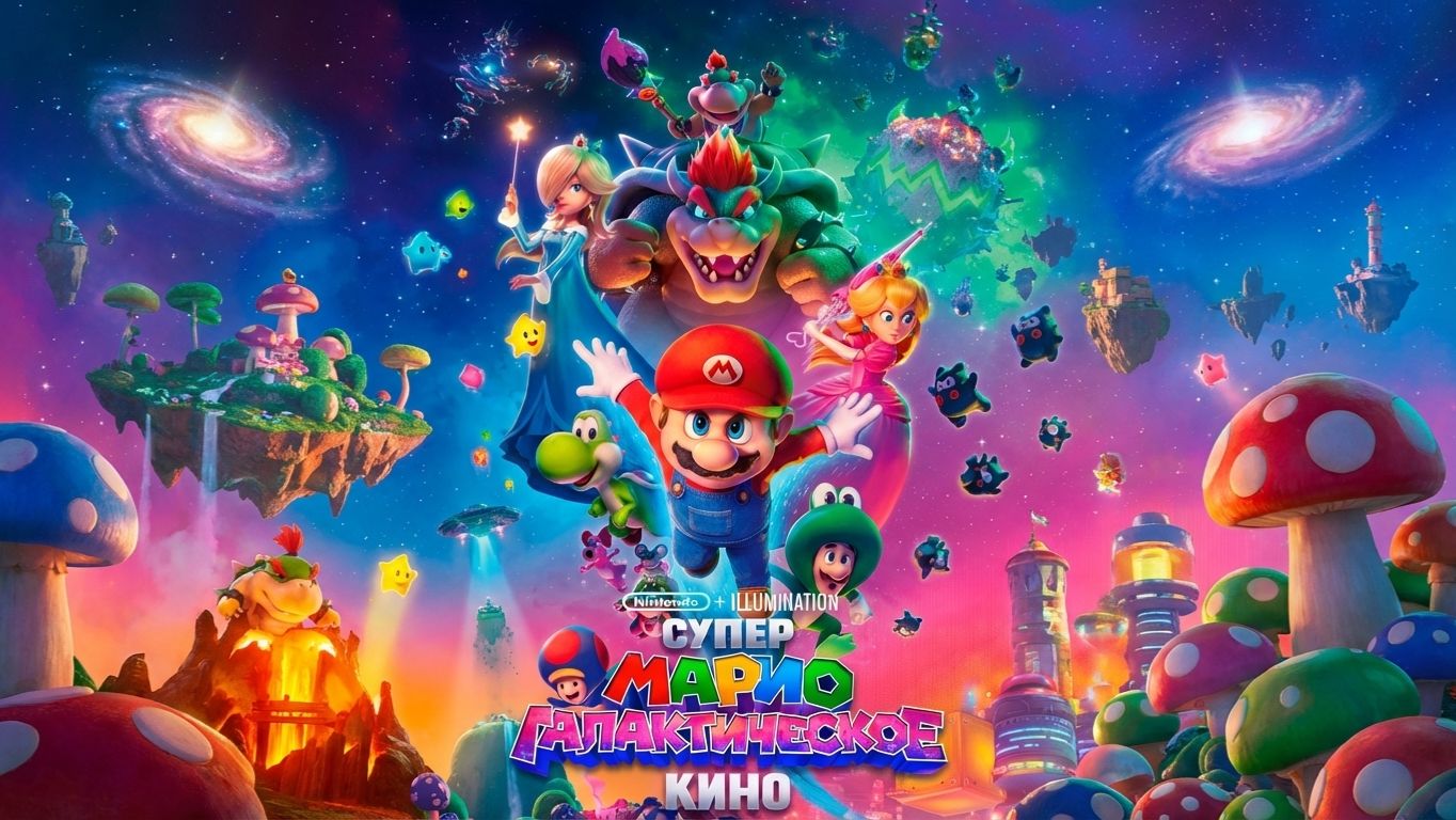 Супер Марио: Галактическое кино - Русский трейлер 2026