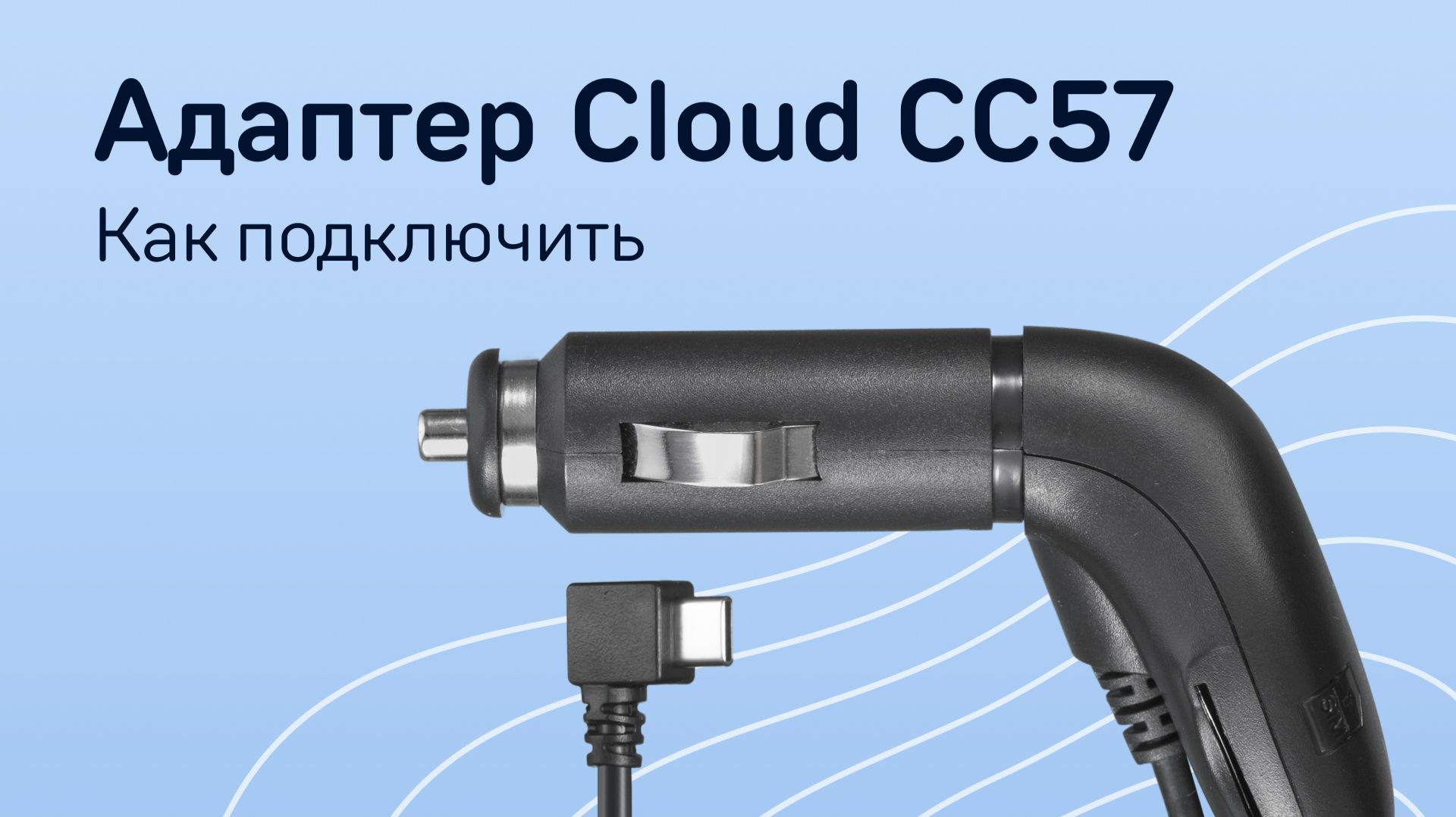 Видеоинструкция по подключению к адаптеру питания iBOX Cloud CC 57