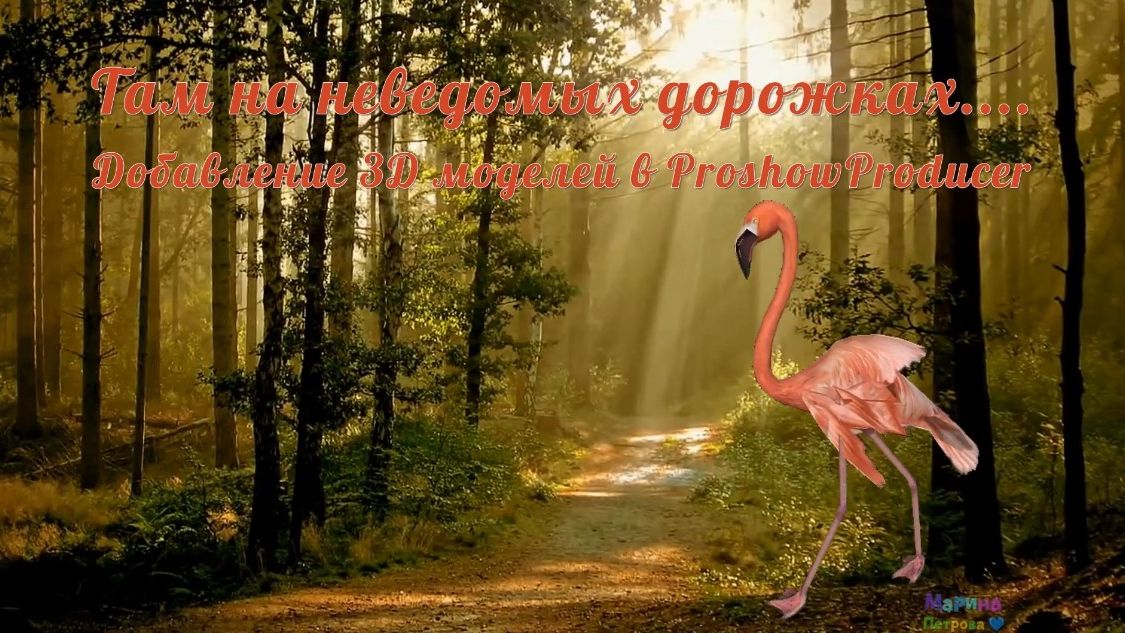 Добавление 3Д моделей в ProshowProducer
