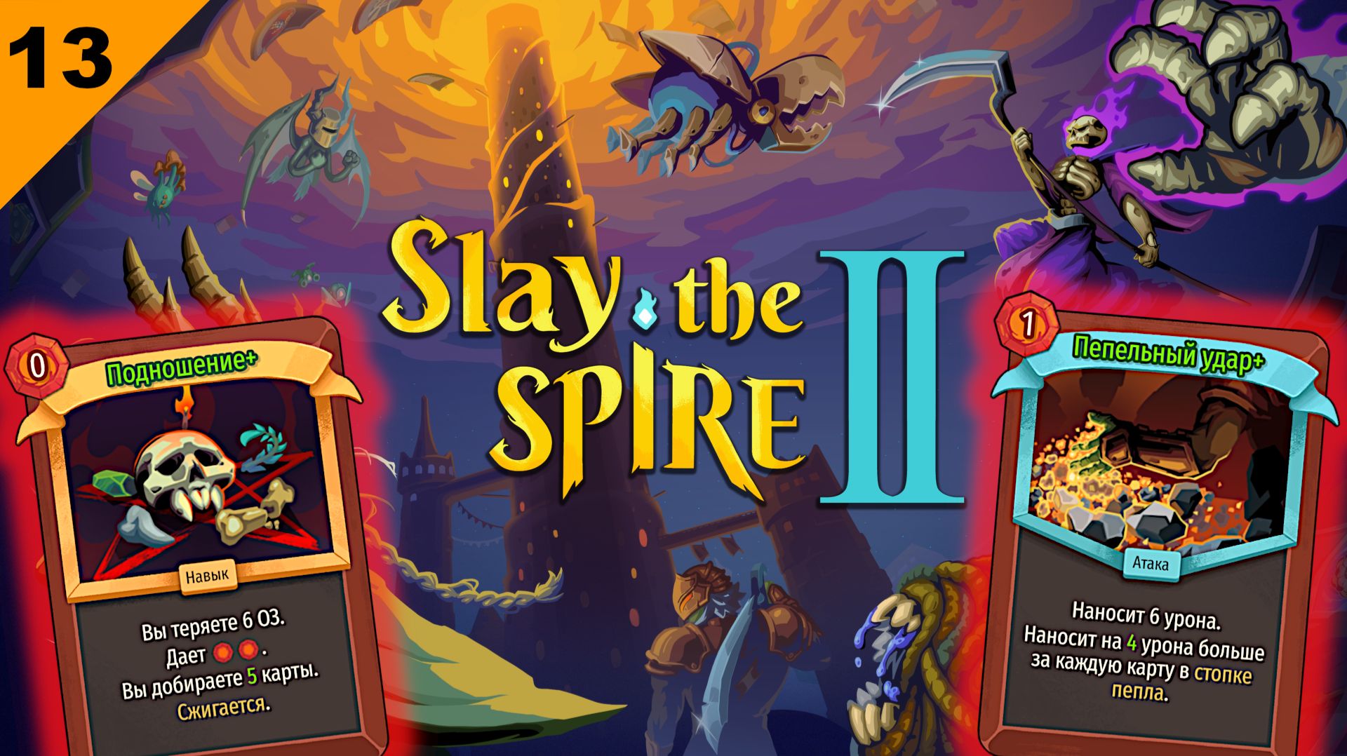 Кровь и пепел   |   Slay the Spire 2   |   #13