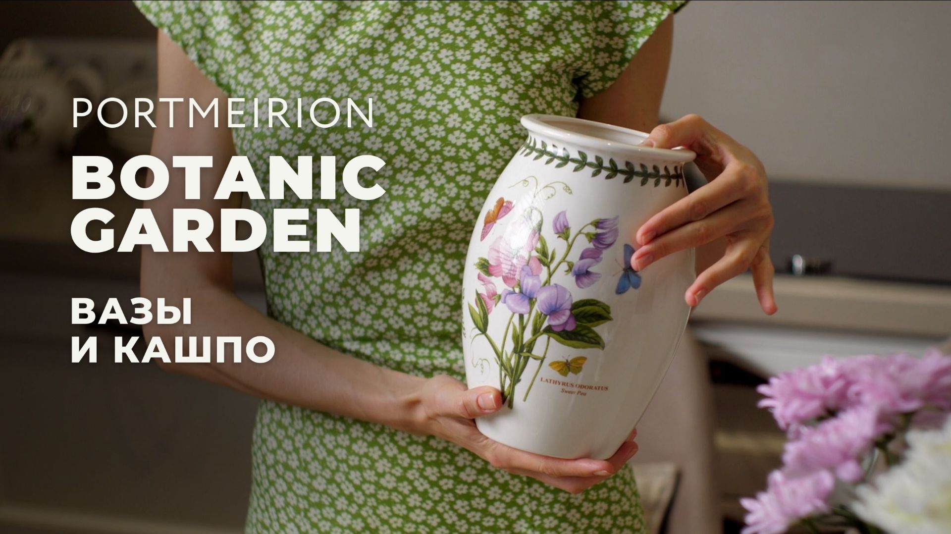 Вазы из знаменитой коллекции Botanic Garden («Ботанический сад») от британского бренда Portmeirion