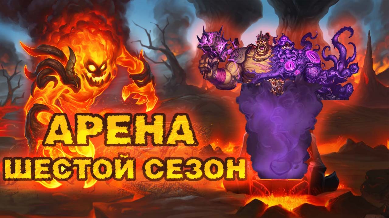 ДВОЙНОЙ ЧО’ГАЛЛ! ДВЕ АРЕНЫ С ЛЕГЕНДАРКОЙ ПОДРЯД | Арена Hearthstone