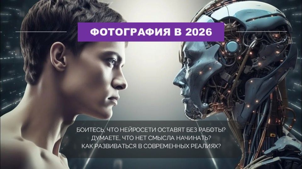 Тренды в фотографии 2026. Заменит ли ИИ фотографов