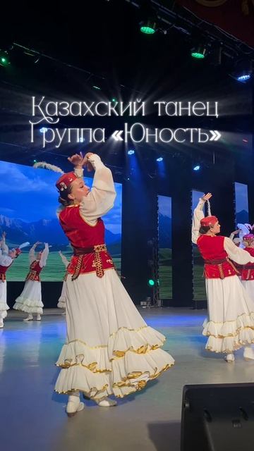 Казахский танец, группа «Юность»