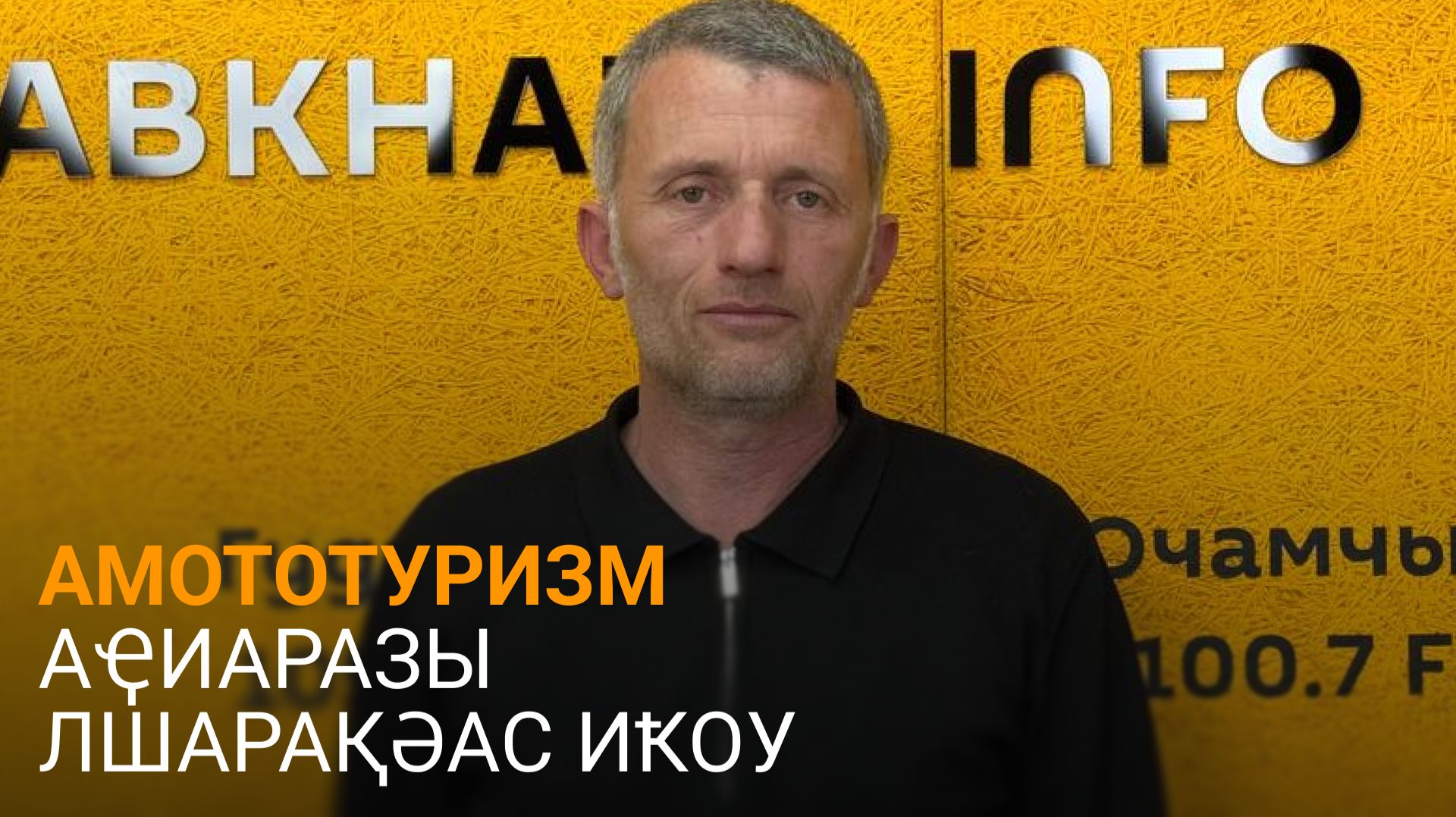 Зарандиа далацәажәеит Аԥсны амототуризм закәу уи ҿиашьас иамоу атәы