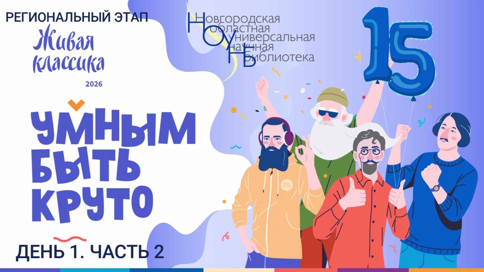 Региональный этап XV Всероссийского конкурса юных чтецов "Живая классика". День 1. Часть 2