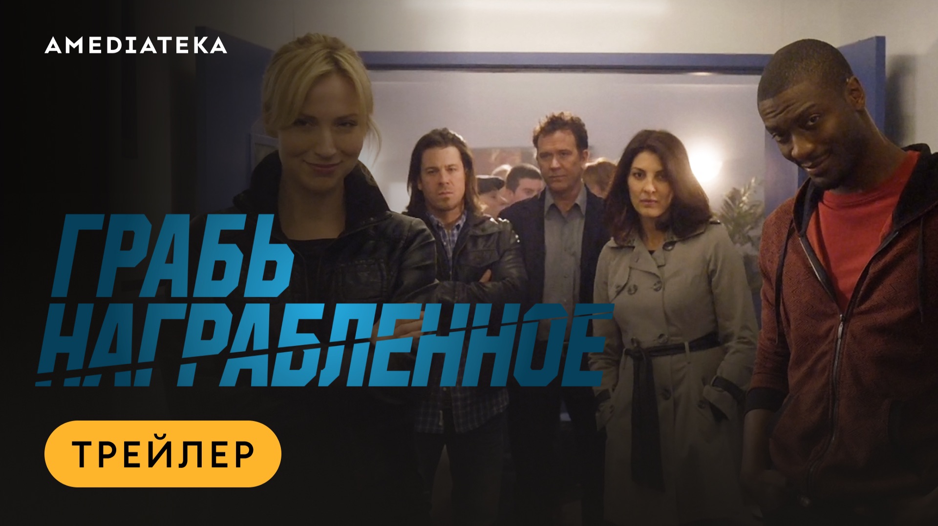 Грабь награбленное | Трейлер | Амедиатека