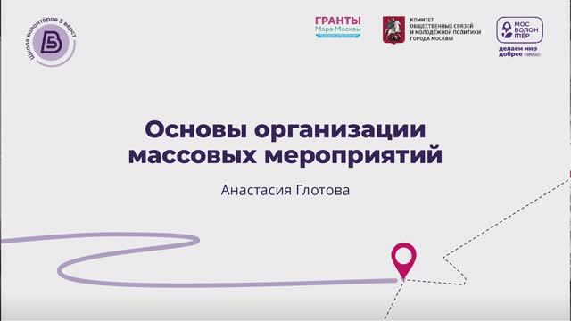 «Основы организации массовых мероприятий»