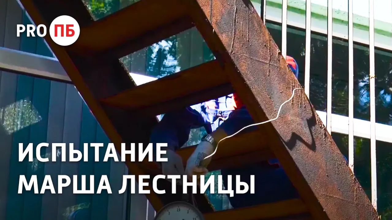 Испытание марша лестницы