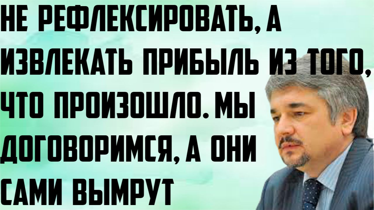 Ищенко: Не рефлексировать, а извлекать прибыль из того,что произошло. Мы договоримся,они сами вымрут