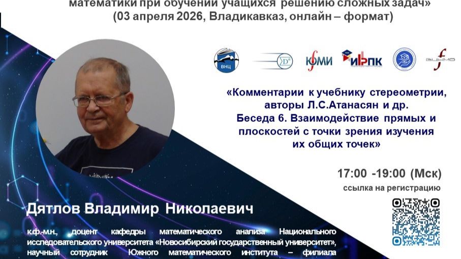 III сессия_Лекторий_ВНЦ_РАН_СКЦМИ_ЮМИ_для_учителей_математики_03.04.26