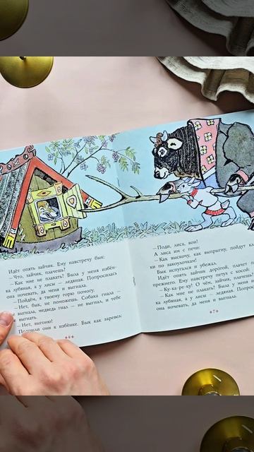 Лиса и заяц. Русская народная сказка