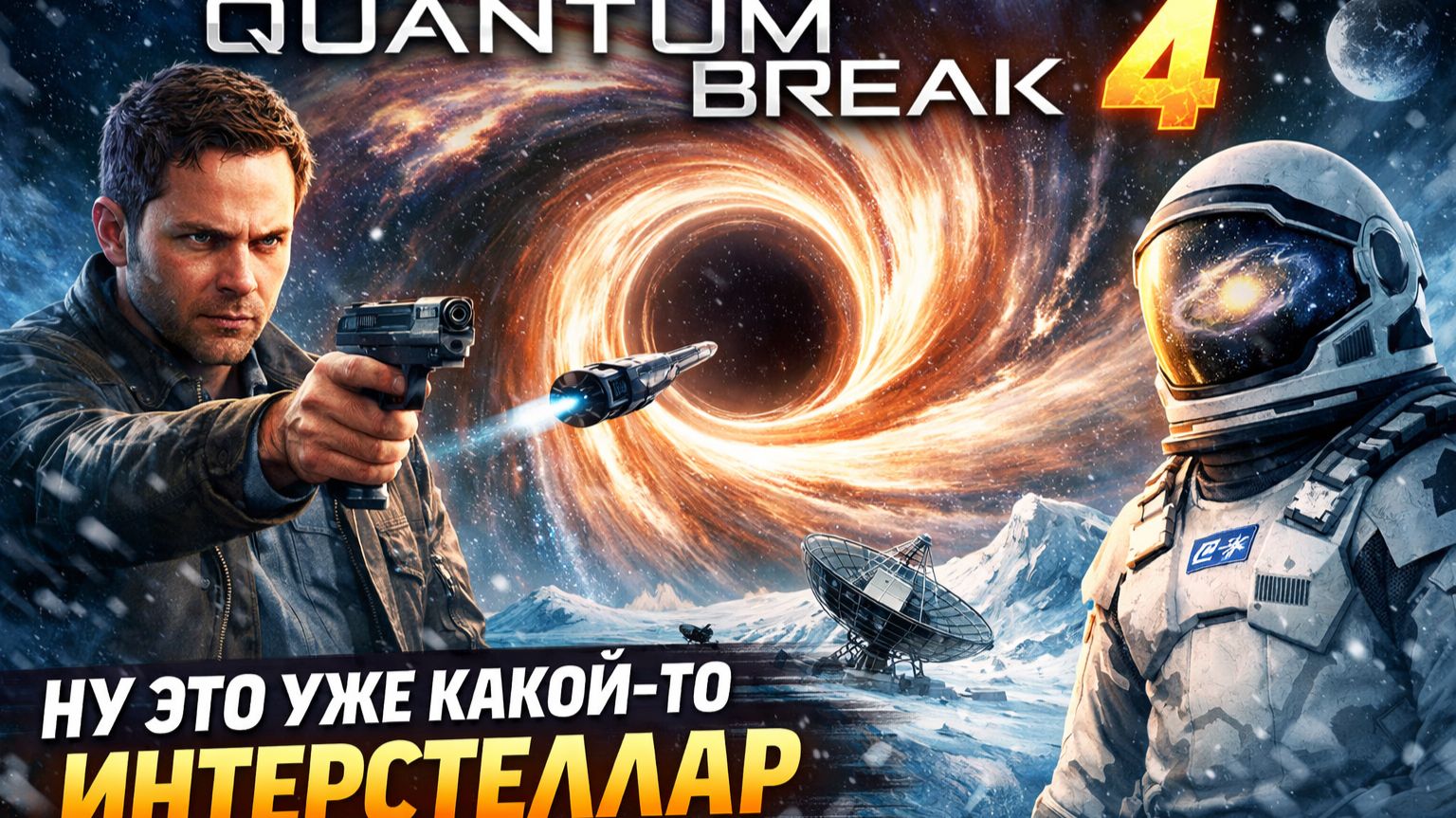 Quantum Break 4 - Ну это уже какой-то интерстеллар получаеца [get.gt]