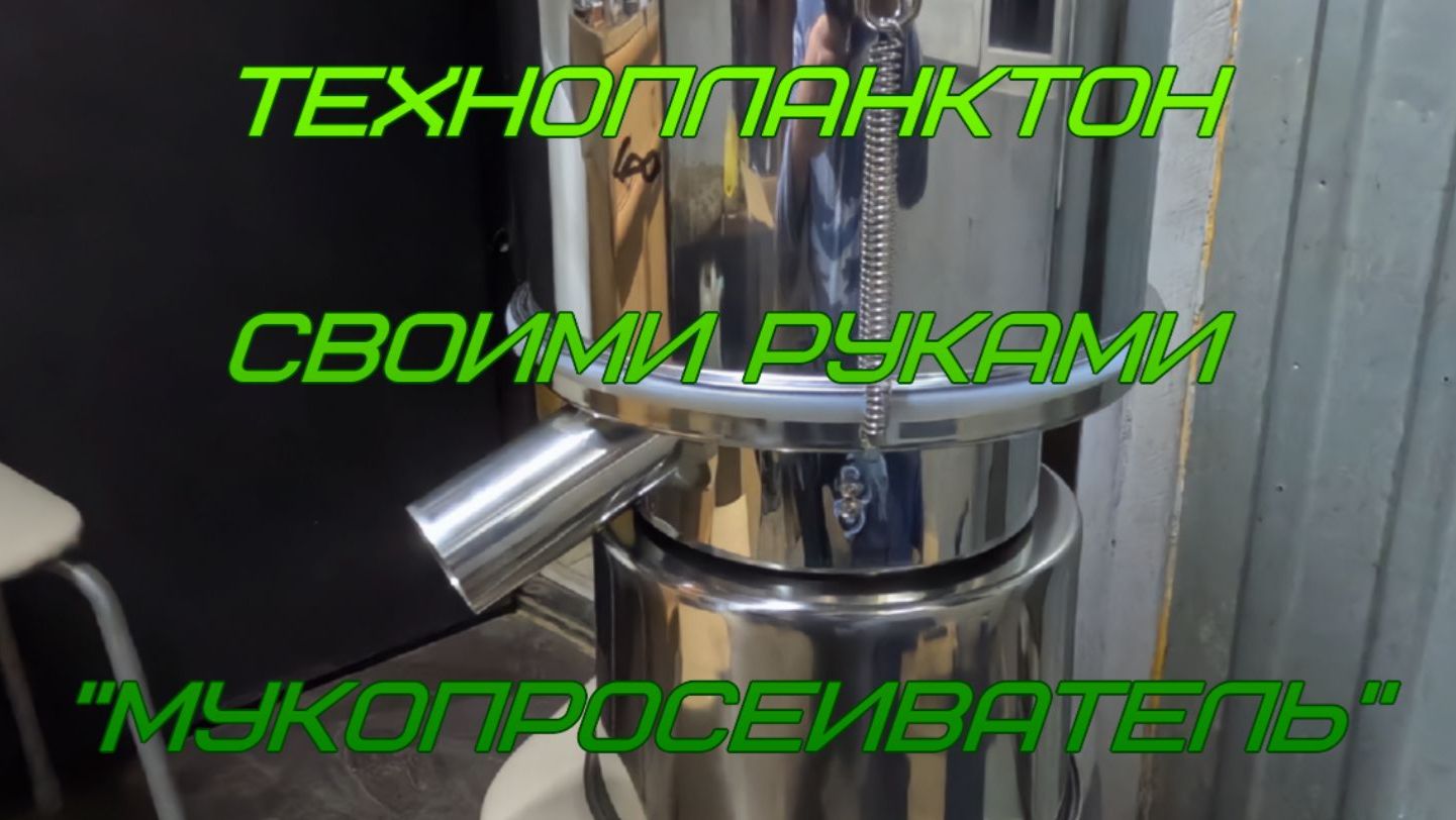 Технопланктон своими руками. "Мукопросеиватель".