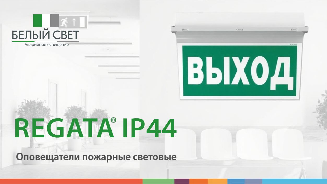 REGATA® IP44 световой указатель / оповещатель пожарный световой
