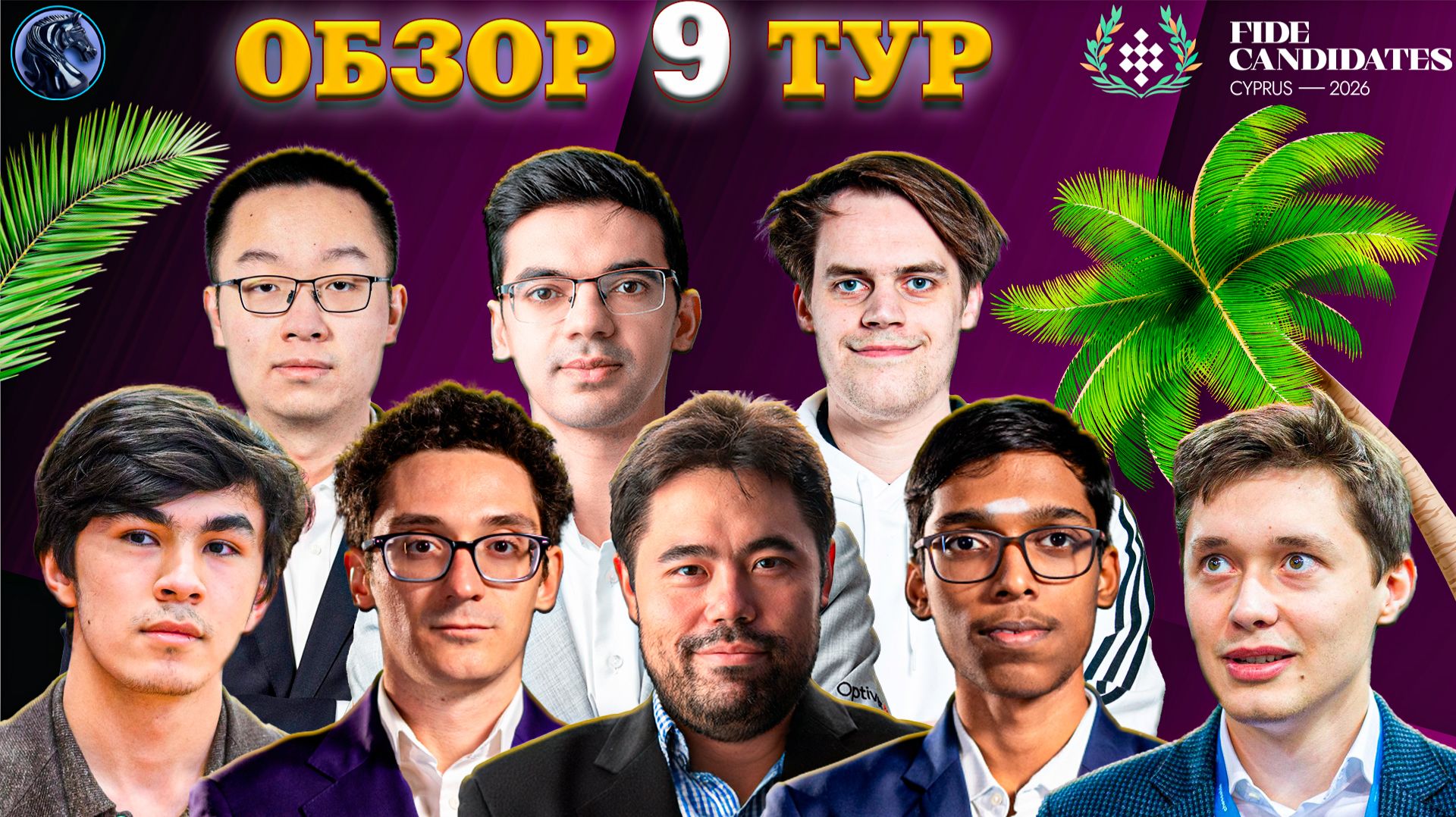 Гроссмейстер Пошел Ва-Банк! Устоит Ли Лидер в Девятом Туре Турнира Претендентов?