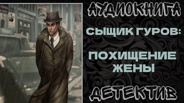 АУДИОКНИГА ДЕТЕКТИВ: СЫЩИК ГУРОВ - ПОХИЩЕНИЕ ЖЕНЫ