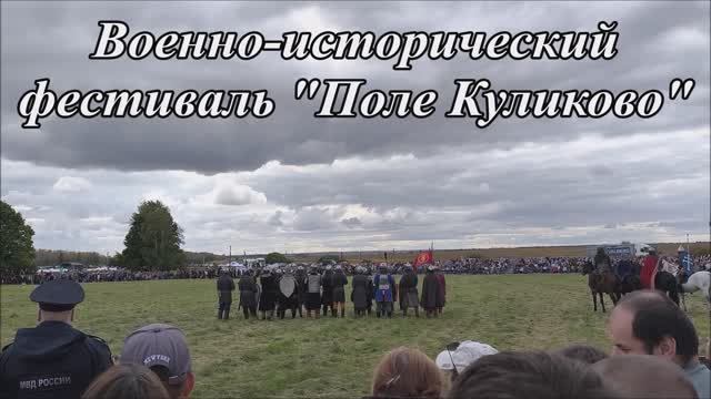 Военно-исторический фестиваль "Поле Куликово"